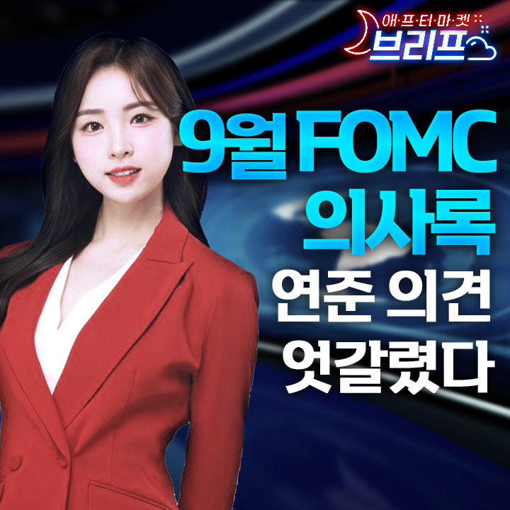 9월 FOMC 의사록, 연준 위원들의 의견 엇갈렸다 ㅣ 애프터마켓 브리프 (23.10.12)